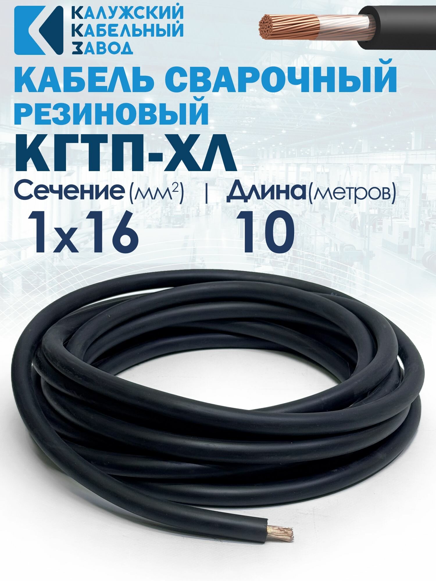 Сварочный кабель кгтп-хл 1х16 10метров ГОСТ ККЗ