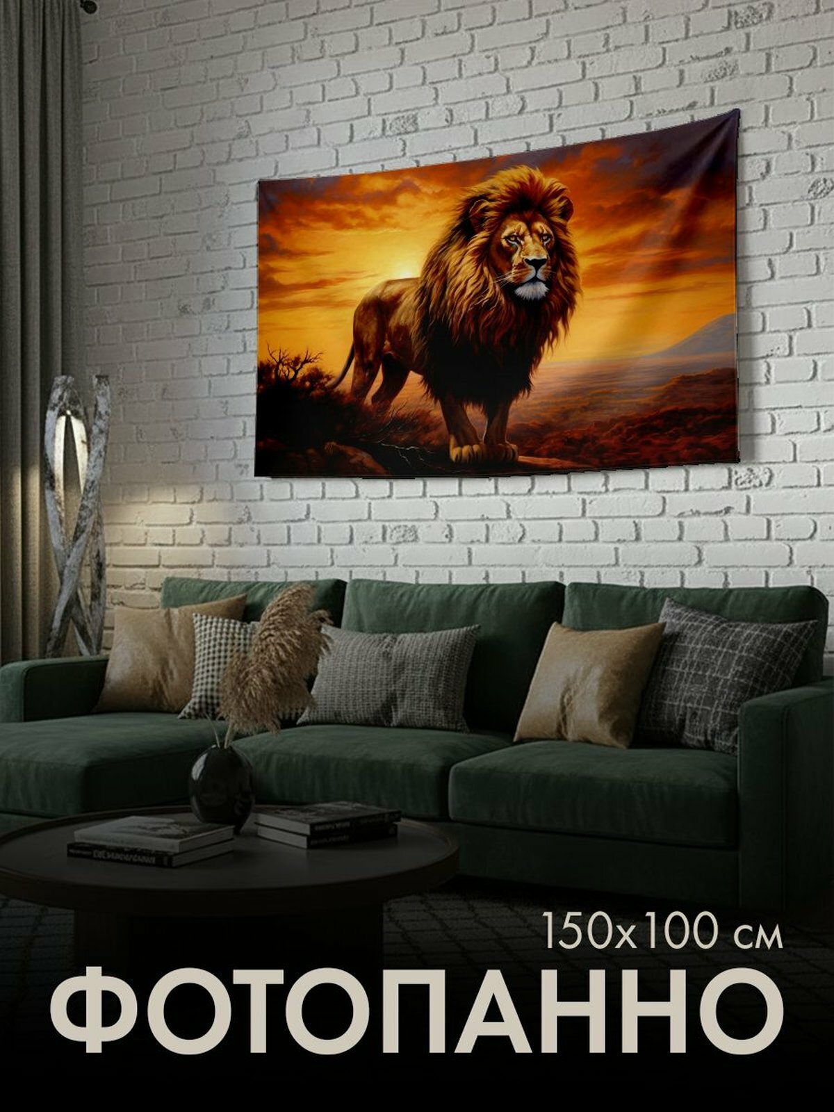 Панно тканевое PrintyFull / 150x100 см / львица, грива