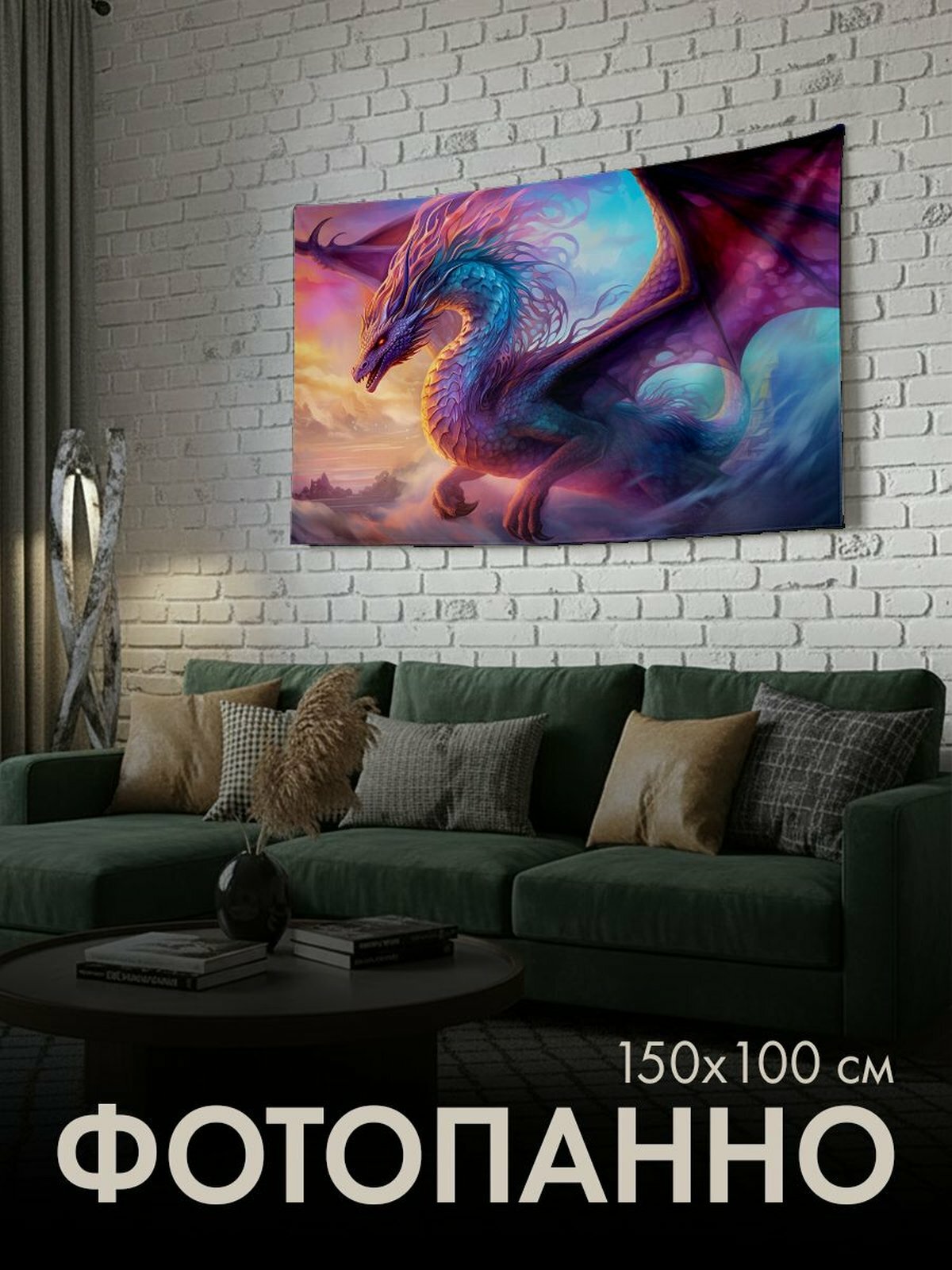 Панно тканевое PrintyFull / 150x100 см / дракон, цифровая