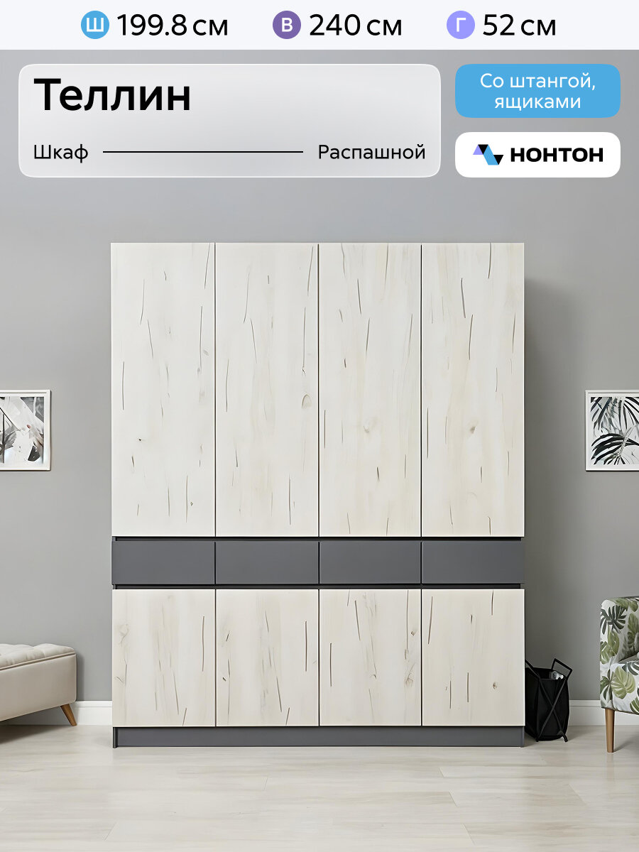 Шкаф для одежды Нонтон Теллин, 199x52x240 см, 4 ящика, графит / дуб крафт белый