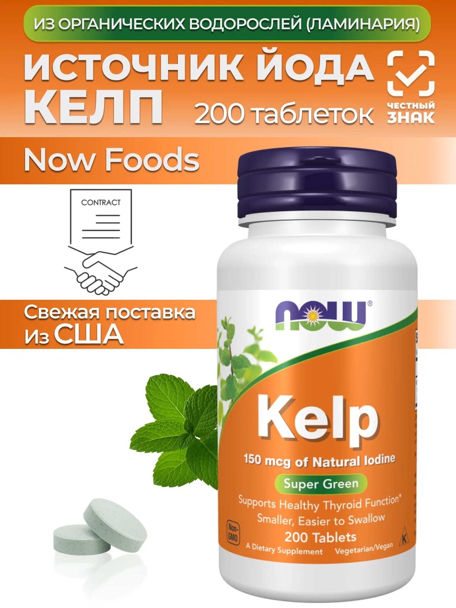 NOW Foods, Kelp, келп, бурые водоросли, 150 мкг, 200 таблеток