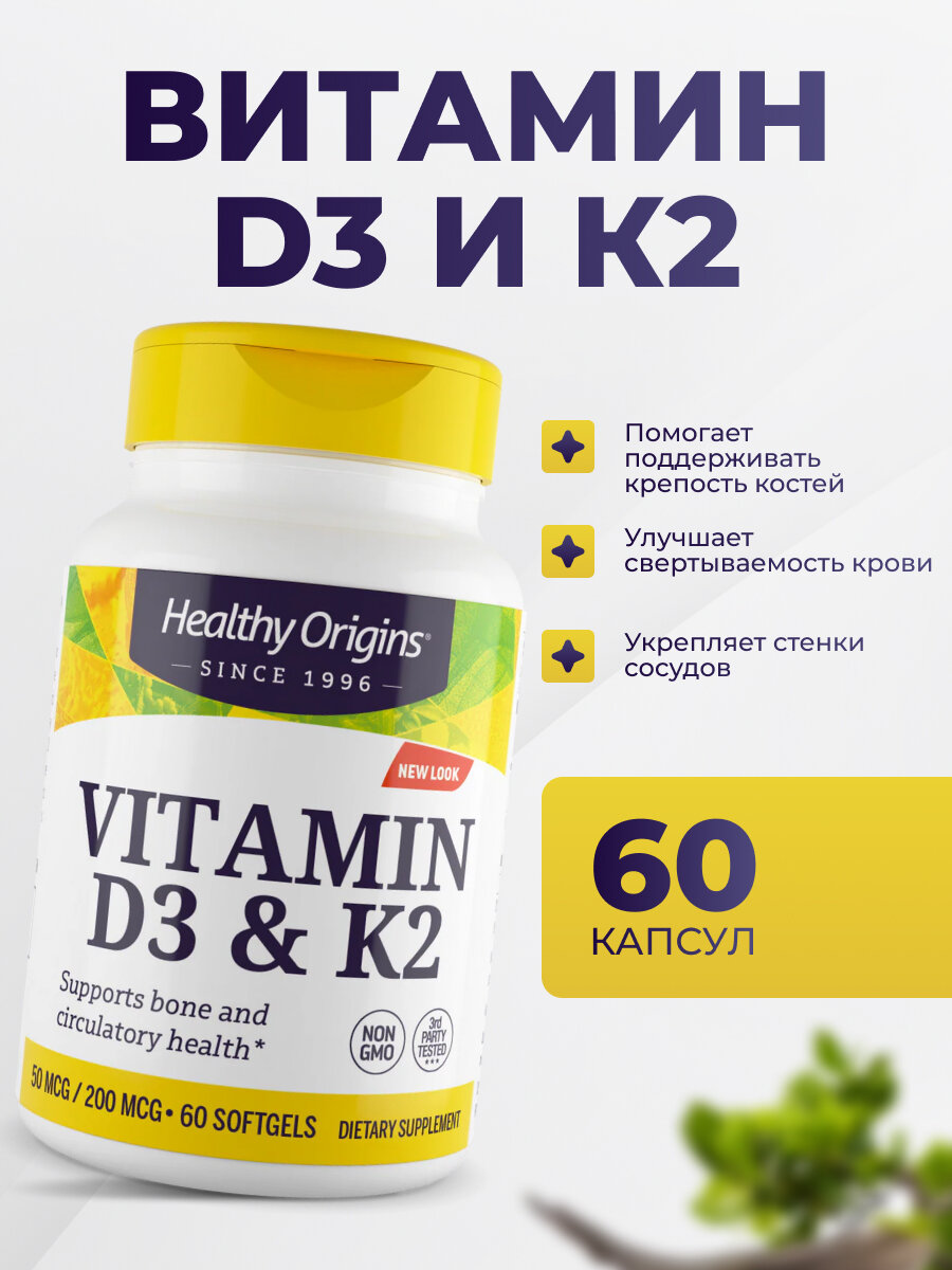 Витаминный комплекс Healthy Origins D3+K2, капсулы, для сердца, костей и иммунитета