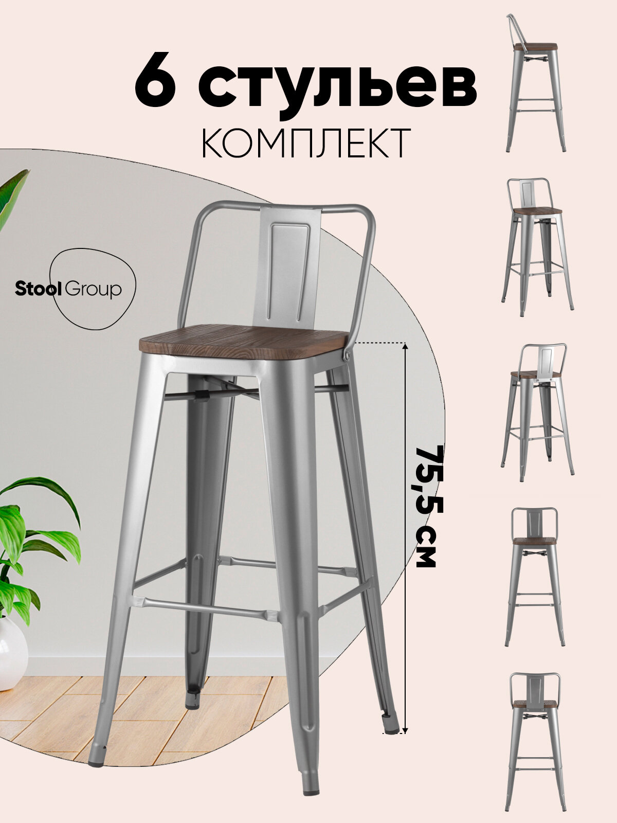 Стул барный TOLIX со спинкой, серебристый матовый + темное дерево, комплект 6 штук
