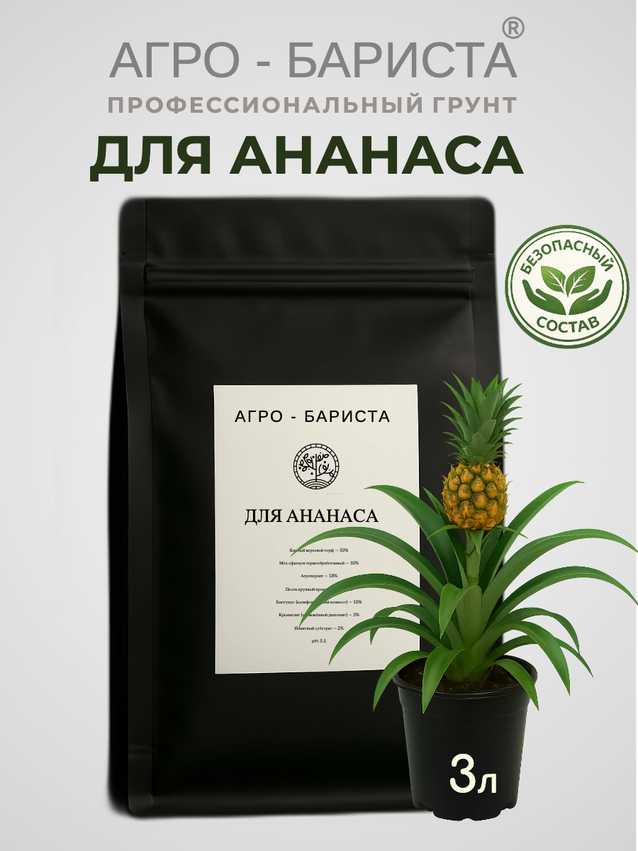 Грунт для Ананаса, 3 л премиум субстрат Агро Бариста контейнерное выращивание