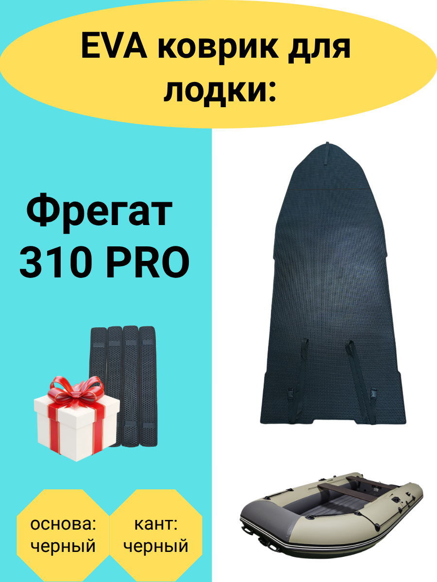 Эва коврик в лодку ПВХ Фрегат 310 PRO, 2420х905, накладки в комплекте