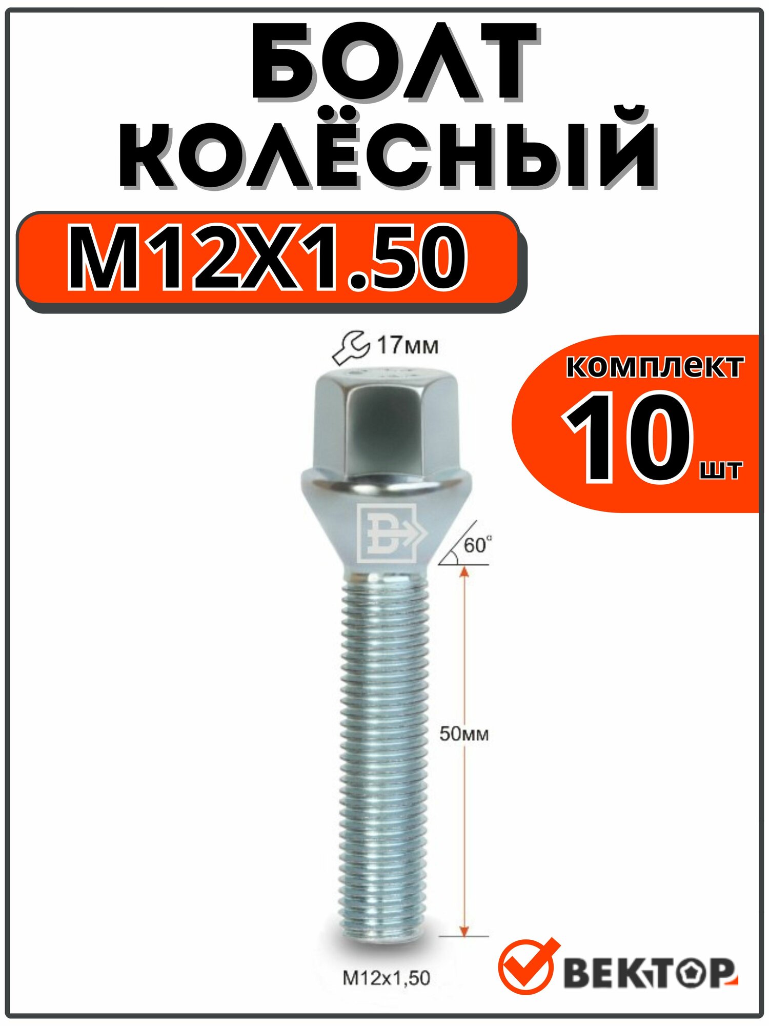 Болт колесный M12X1,50 50мм, Цинк, Конус с выступом, ключ 17 мм, 10 шт