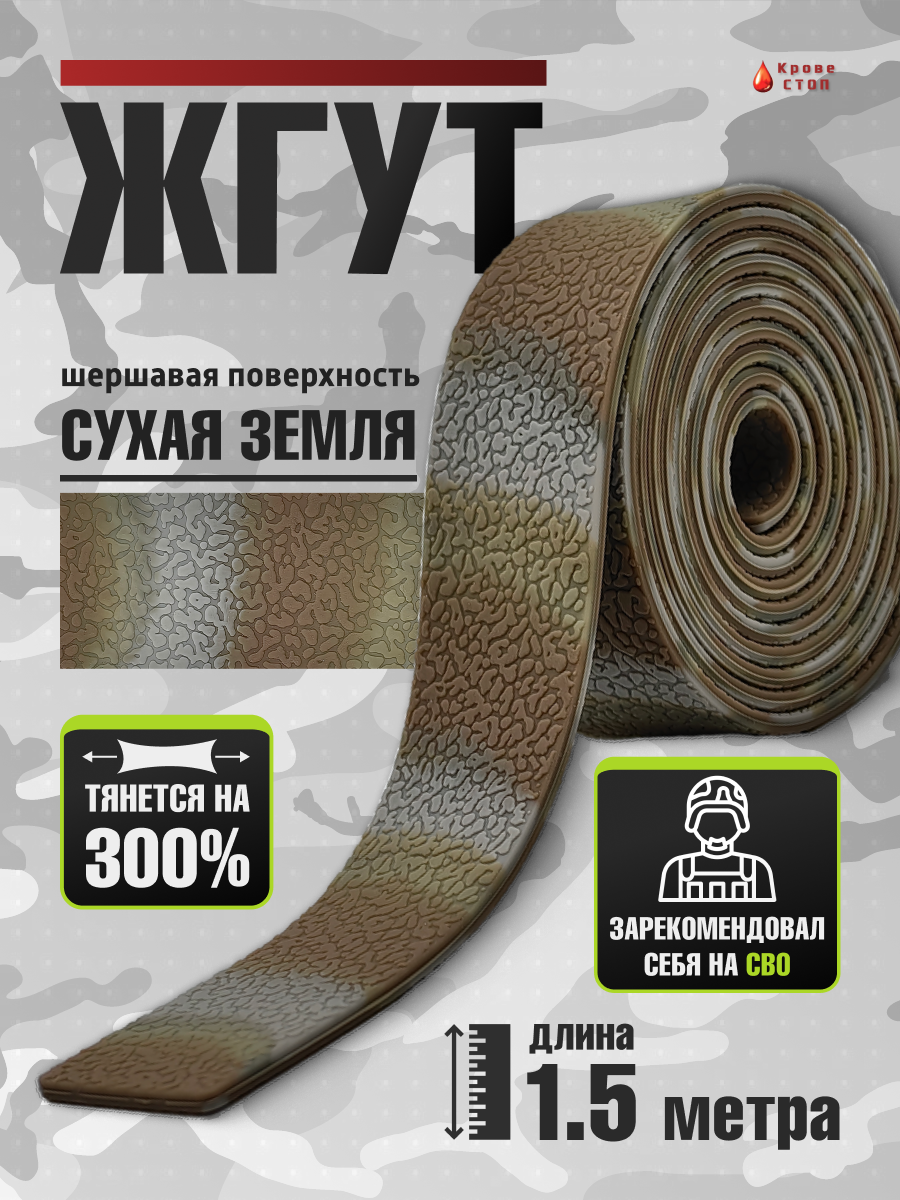 Жгут кровестоп "Сухая Земля", полимерный, Мультикам, длина 1,5 м