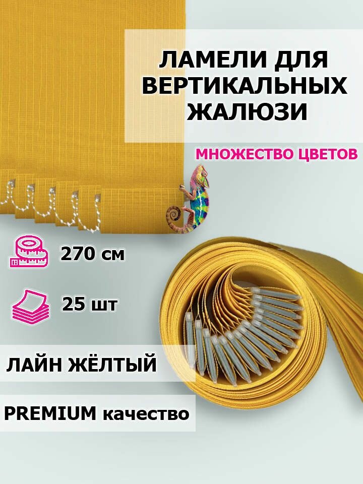 Тканевые ламели для вертикальных жалюзи Лайн желтый 25 шт, высота 270 см