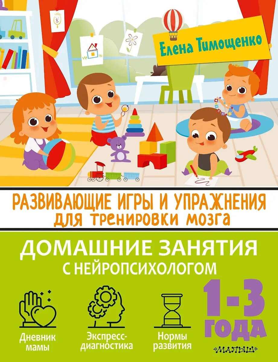 Обучающее пособие для детей АСТ Развивающие игры и упражнения для тренировки мозга. 1-3 года, Тимощенко Е. 2022 г.