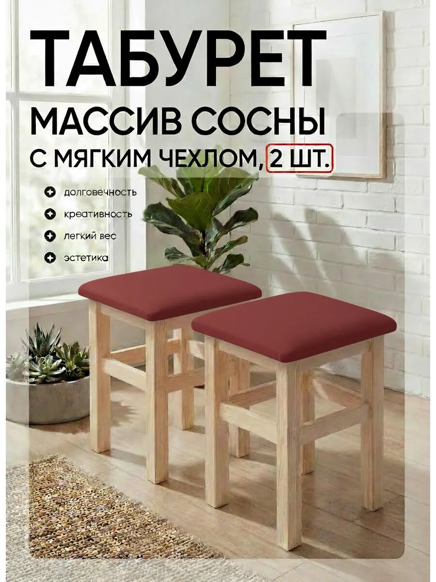 Табурет деревянный из массива сосны с бордовым чехлом -2шт