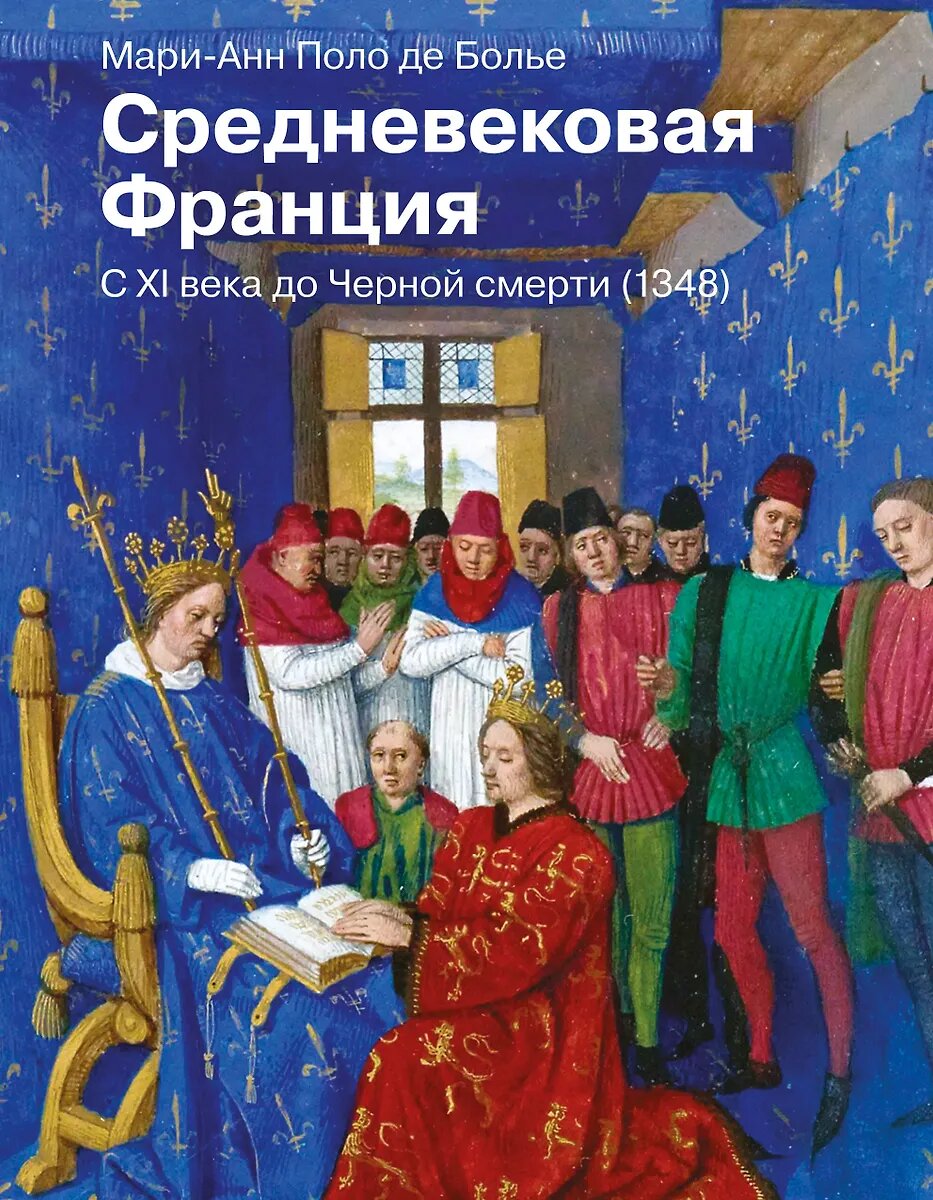 Историческое исследование АСТ Средневековая Франция. С XI века до Черной смерти (1348), Поло де Болье М. 2022 г.