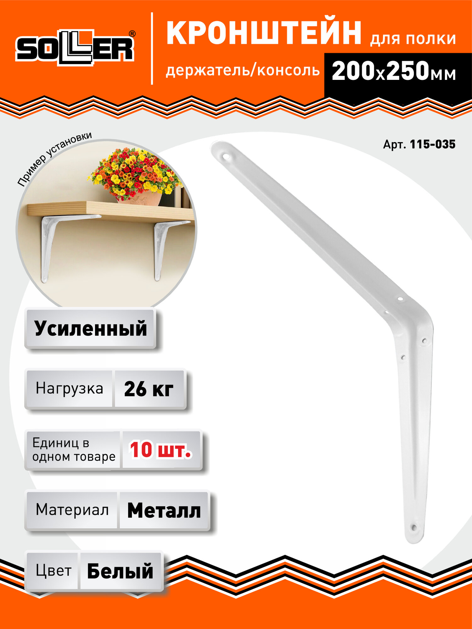 Кронштейн для полки (держатели) SOLLER 200*250 мм белая (10шт)