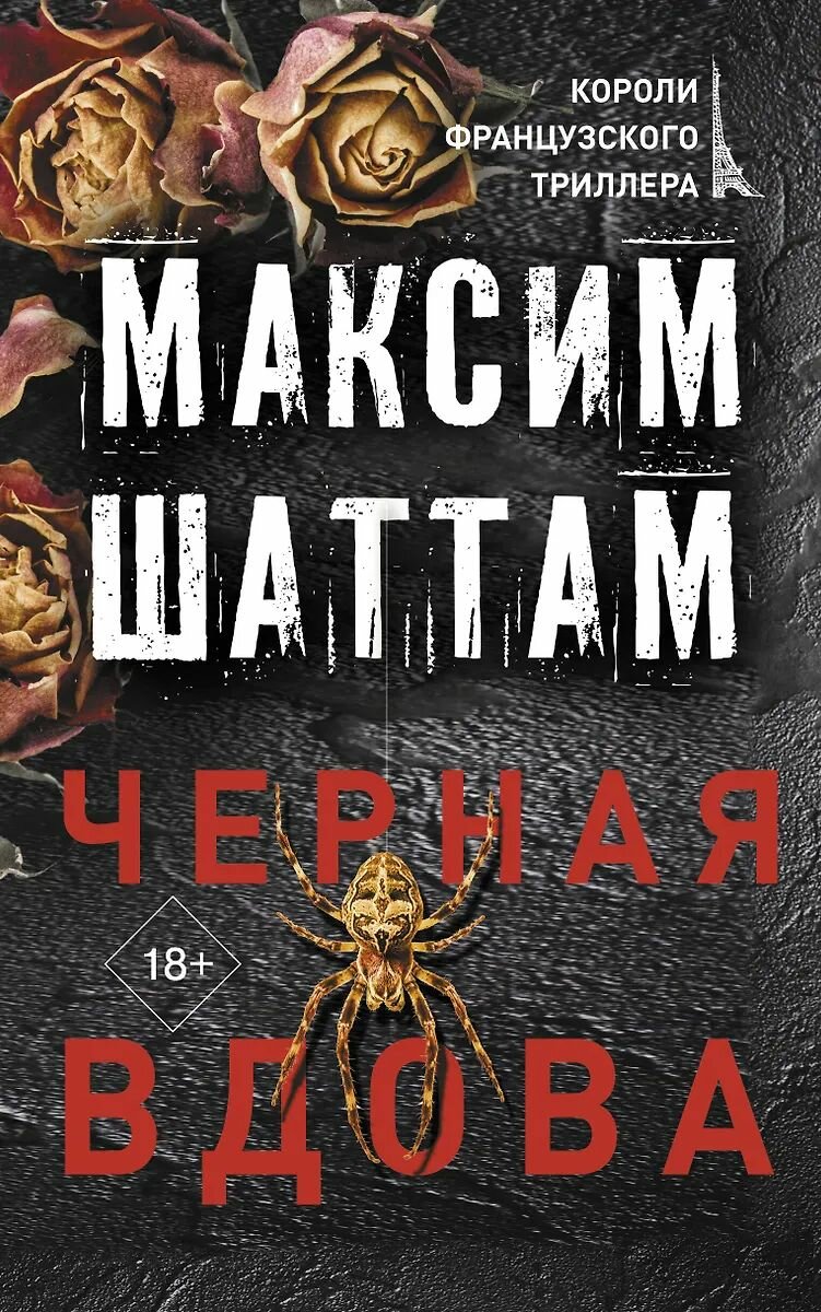 Детективный роман АСТ Черная вдова, М. Шаттам, 2022 г