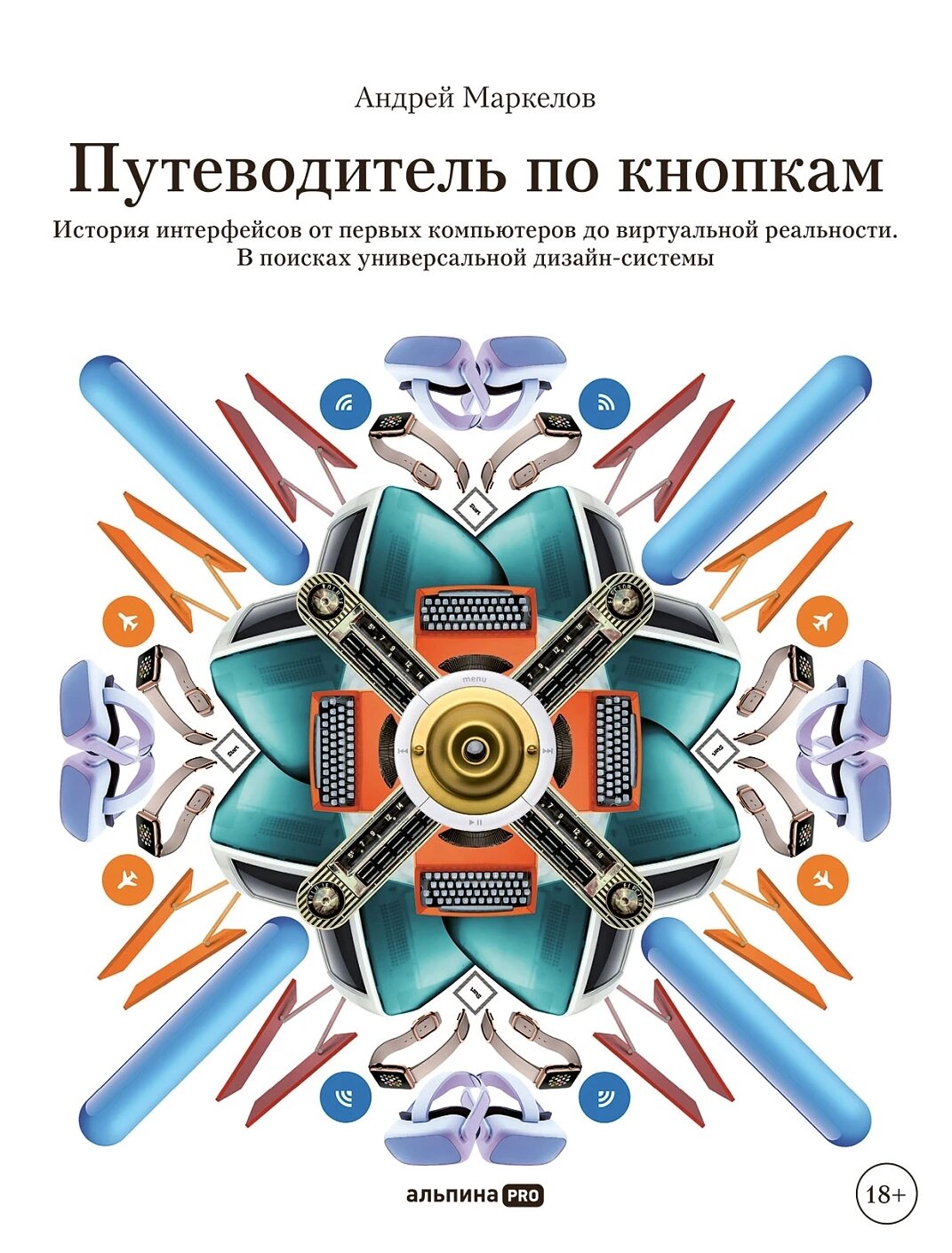 Путеводитель по кнопкам. История интерфейсов от первых компьютеров до виртуальной реальности. В поис / Маркелов А.