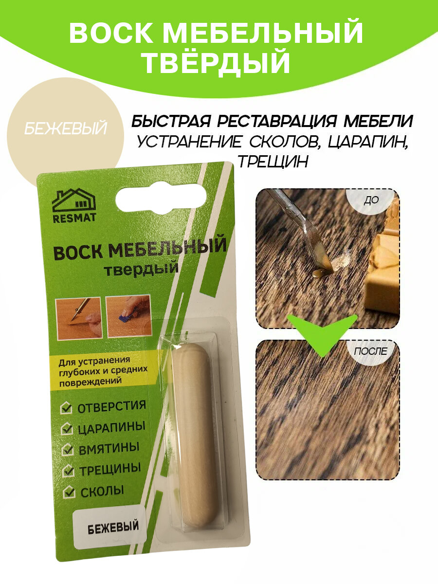 Воск мебельный твердый для реставрации мебели и ламината 1 шт. в упаковке, "Бежевый"