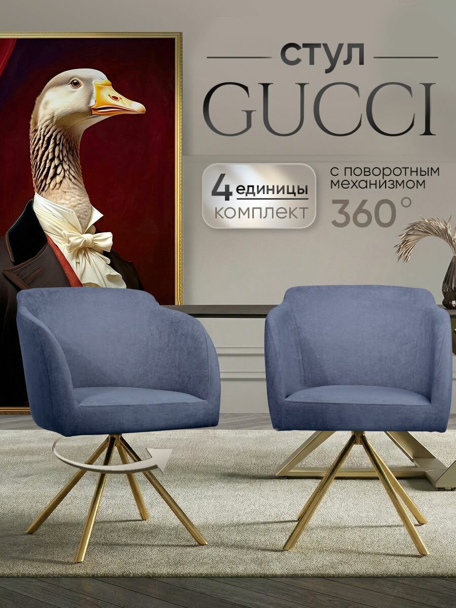 Стул кресло Gucci, велюр, с поворотным механизмом, мягкий для кухни, комплект 4 шт, цвет темно-серый, ножки золотые
