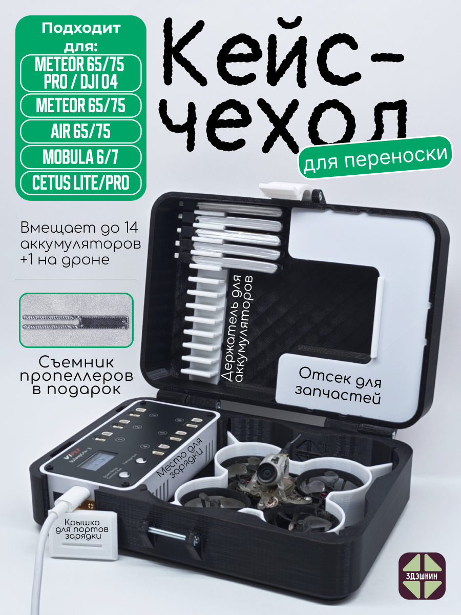Кейс-чехол(бокс-органайзер) для переноски air65/75, meteor 65/75, meteor 65/75 pro, mobula 6/7, cetus lite/pro аккумуляторов и зарядки whoopstor V3