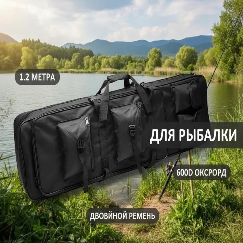 Чехол тактический для оружия 1,2 м, 600D Оксфорд, для рыбалки, черный, для ружья