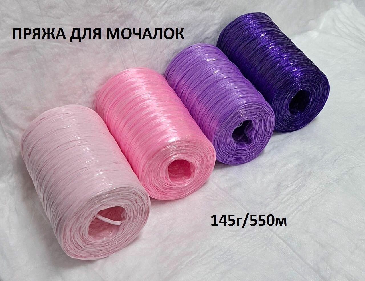 Пряжа для мочалок набор 4 шт. (полипропилен)