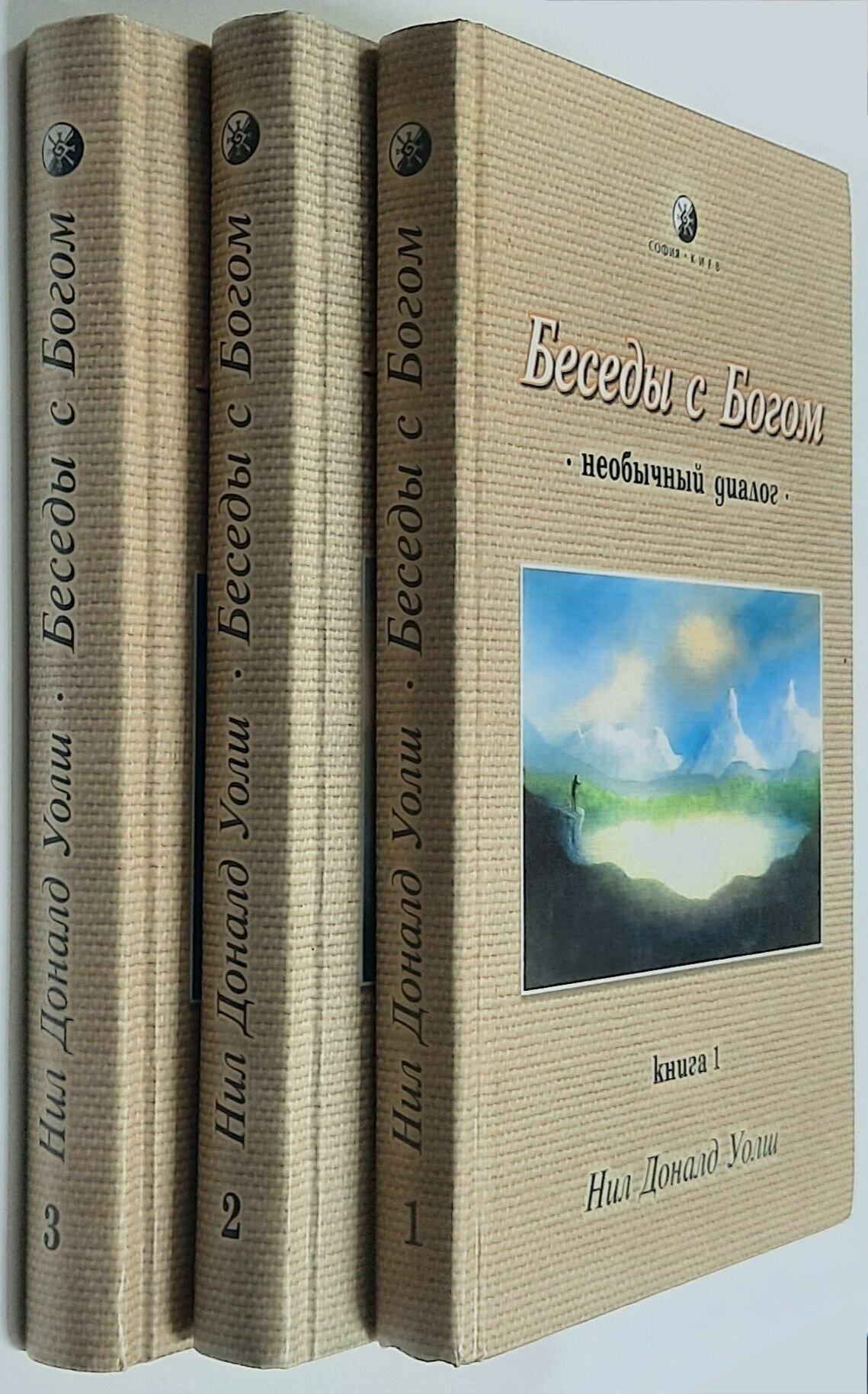 Беседы с Богом (комплект из 3 книг)