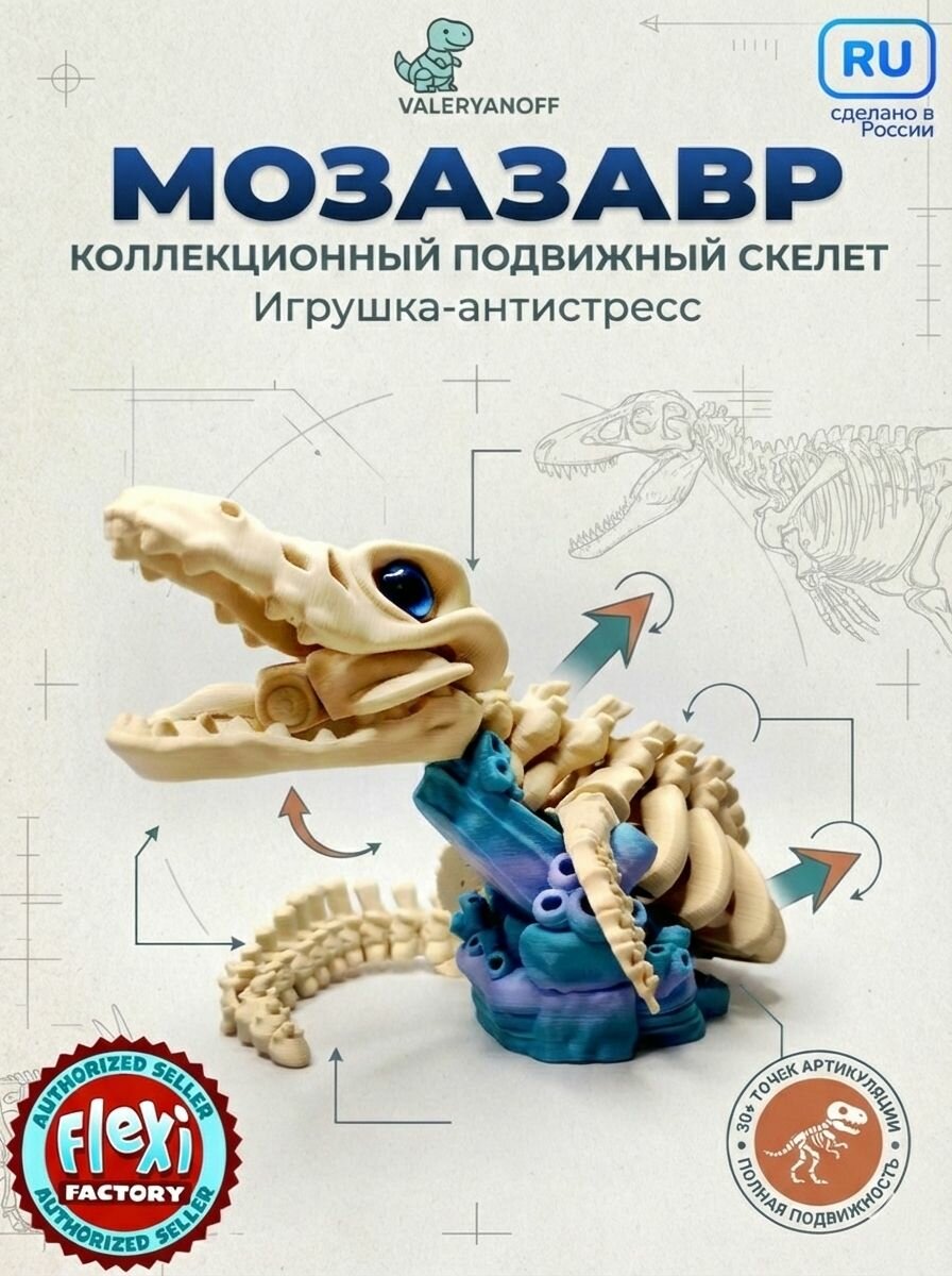 Фигурка "Мозазавр" антистресс подвижная, 3D динозавр "Valeryanoff"