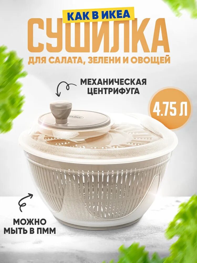 Сушилка для зелени и салата, с механической центрифугой, 4,75 л