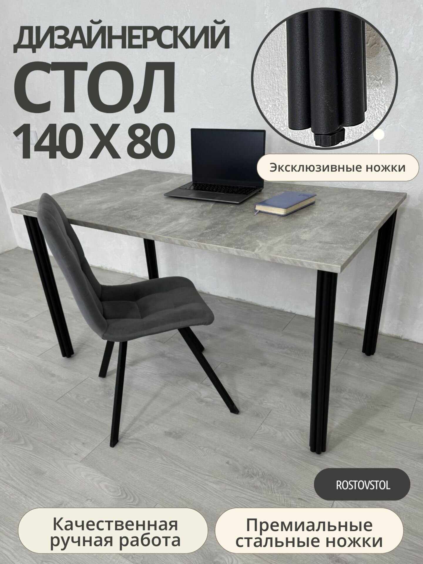 Стол дизайнерский письменный/ цвет столешницы Бетон Светлый, 140*80 см. Ножки черные.