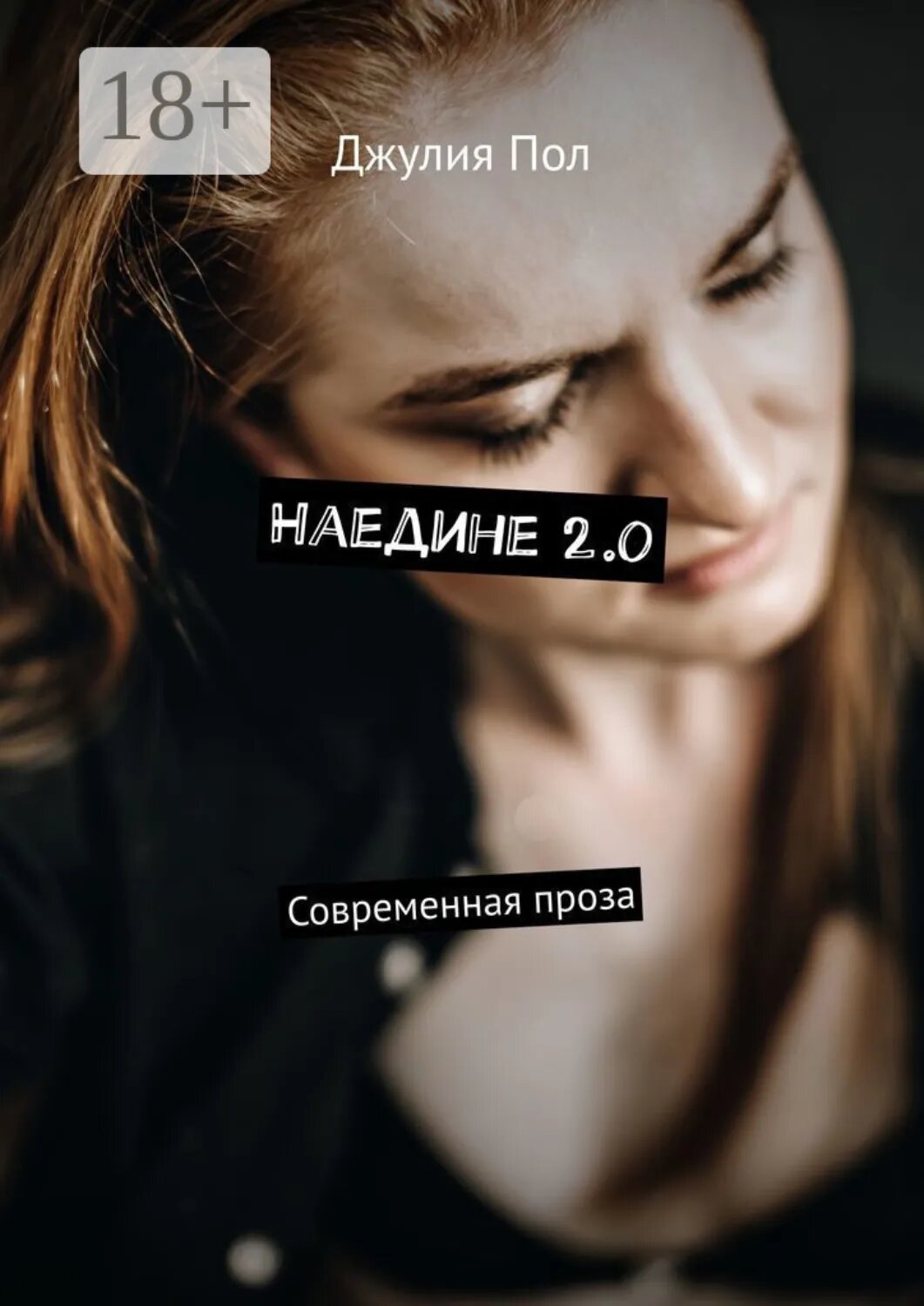 Наедине 2.0. Современная проза [Цифровая книга]