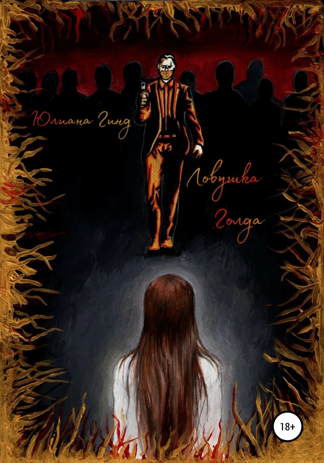 Ловушка Голда [Цифровая книга]