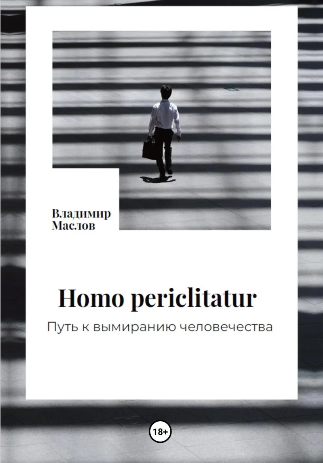 Homo periclitatur. Путь к вымиранию человечества [Цифровая книга]