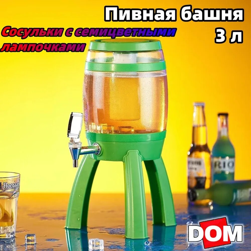 Диспенсер для напитков пивной, 3 л для вечеринок, с разноцветной подсветкой