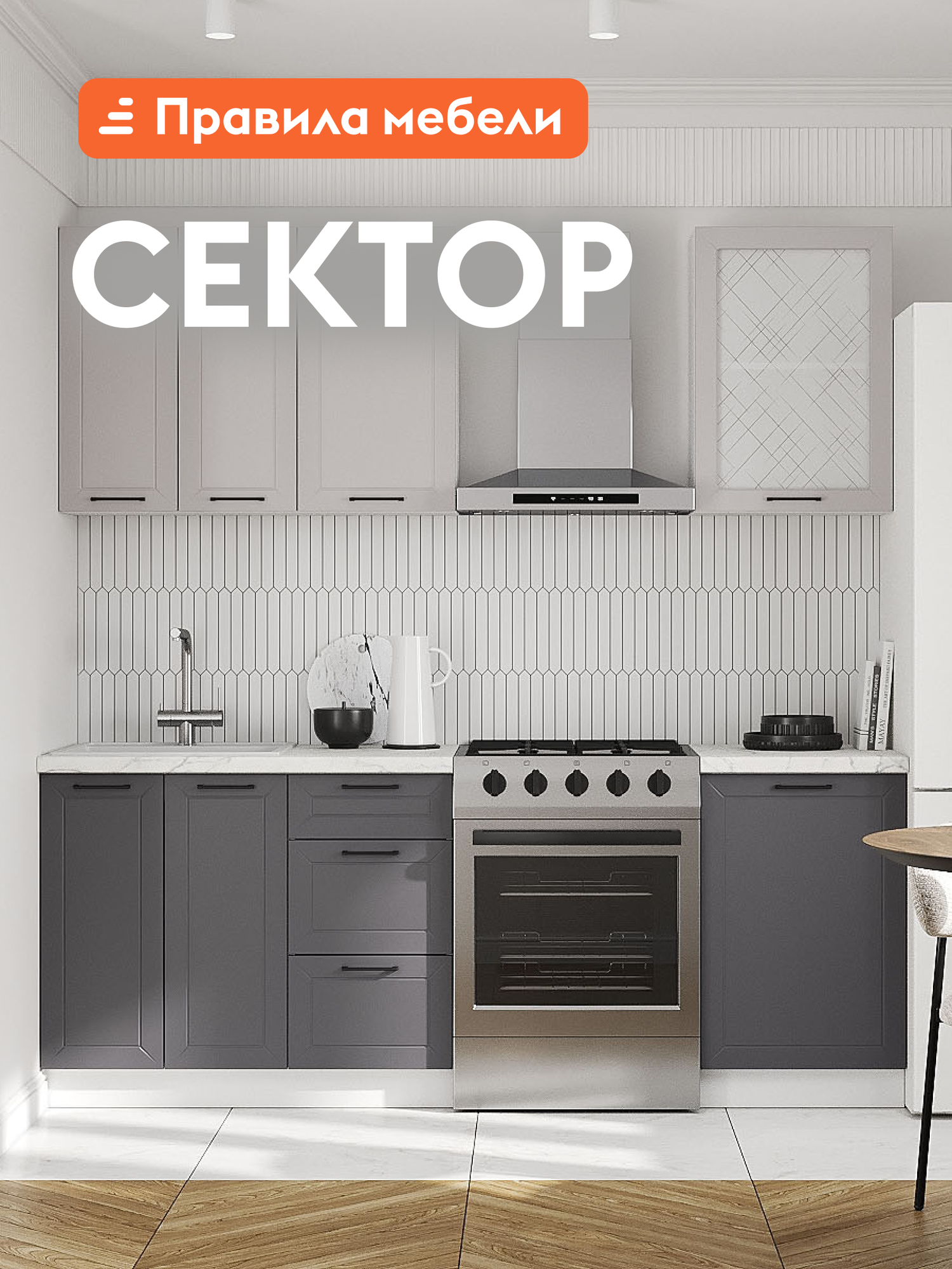 Кухонный гарнитур Сектор 1.5 м, мебель для дома и кухни, со стеклом, Белый / Графит / Нео
