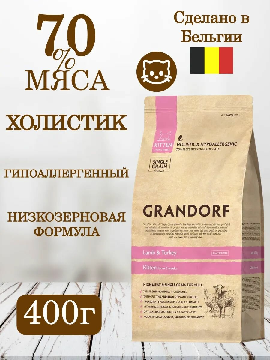 Корм сухой Grandorf Kitten Lamb & Turkey холистик для котят от 3 недель, беременных и кормящих кошек, ягненок, индейка, 400гр