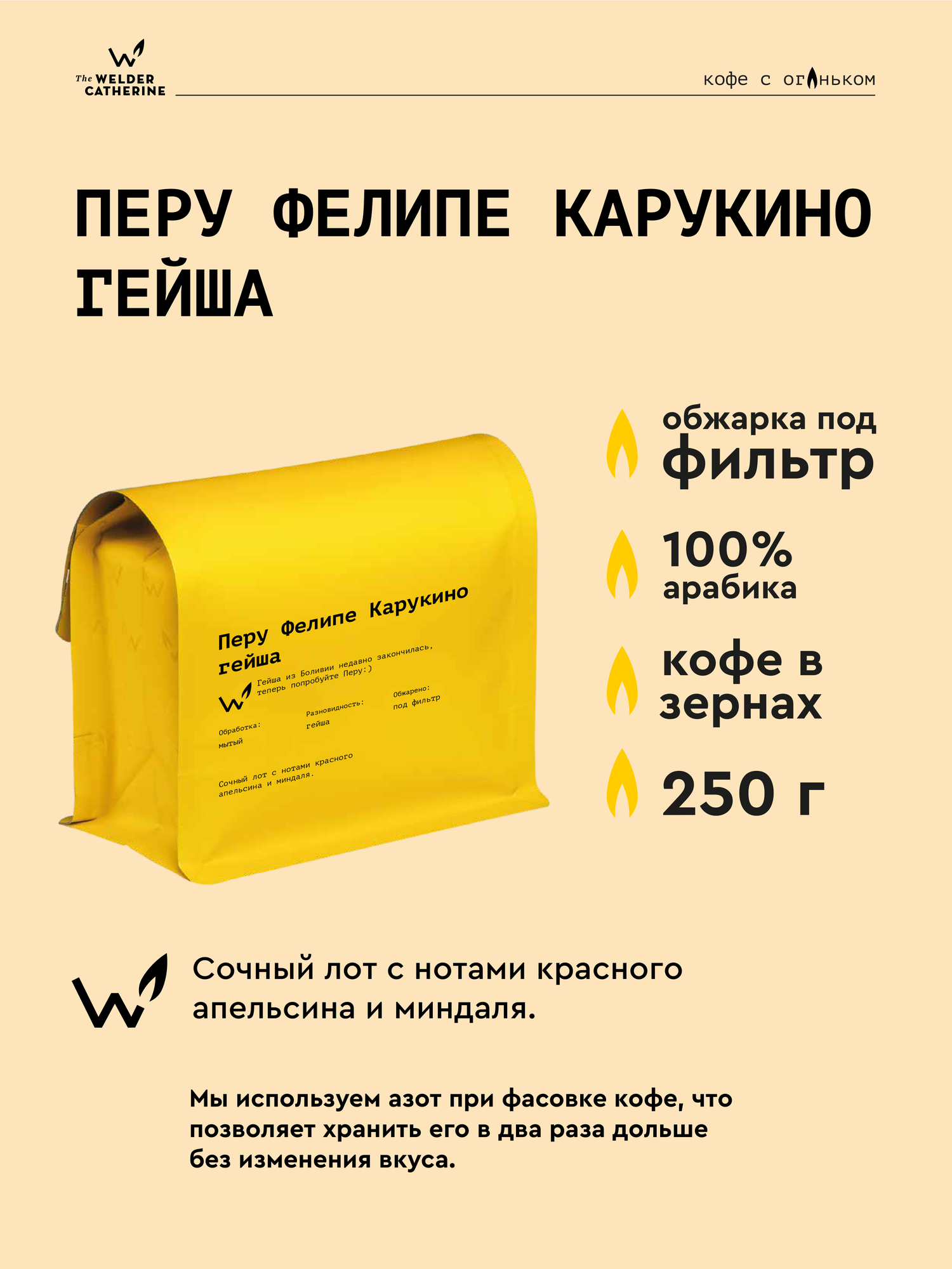 Кофе в зернах Сварщица Екатерина "Перу Фелипе Карукино гейша" под фильтр - 250 гр