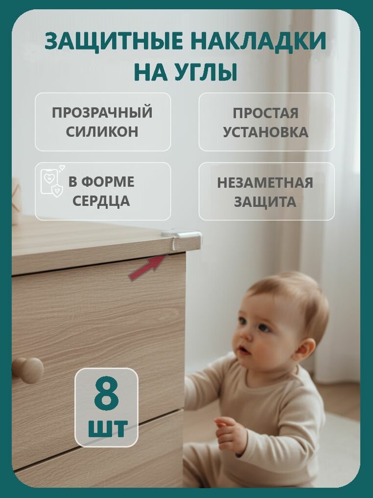 Защитные уголки на мебель 8 шт. Силиконовые накладки на мебель, углы прозрачные в форме сердца