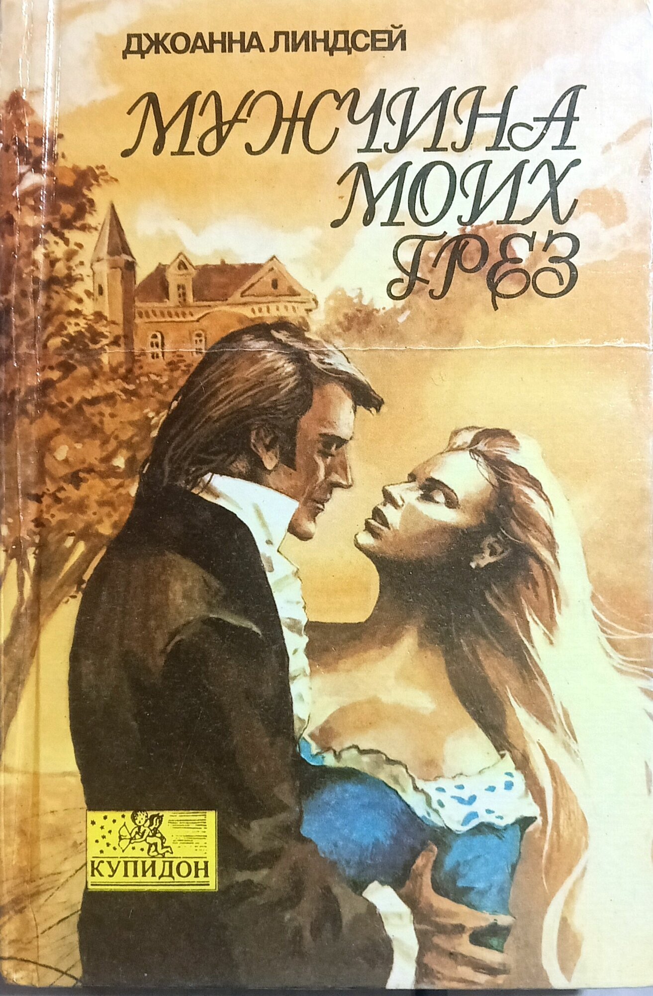 Мужчина моих грез. Серия "Купидон. "1993 г.