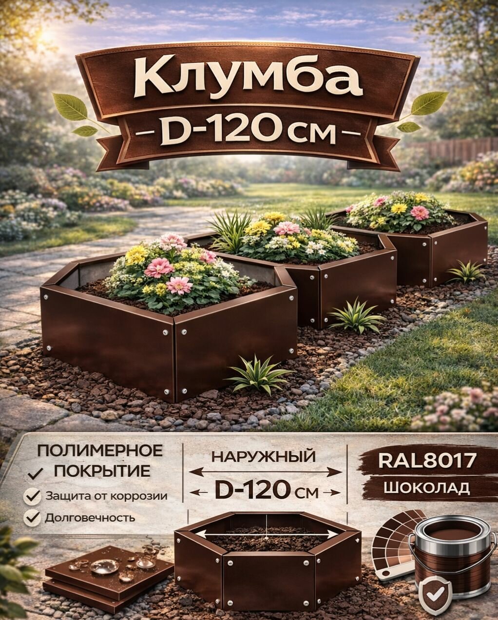 Клумба садовая D-120 см коричневая