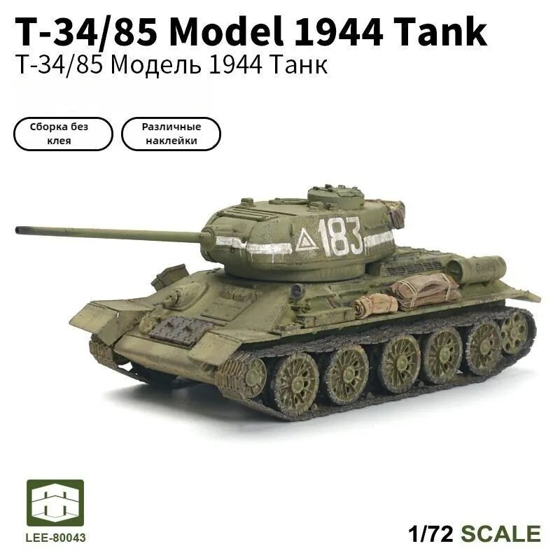 LEE 1/72 Т-34/85 Модель 1944 Танк 80043 сборная модель танка из пластика для склеивания