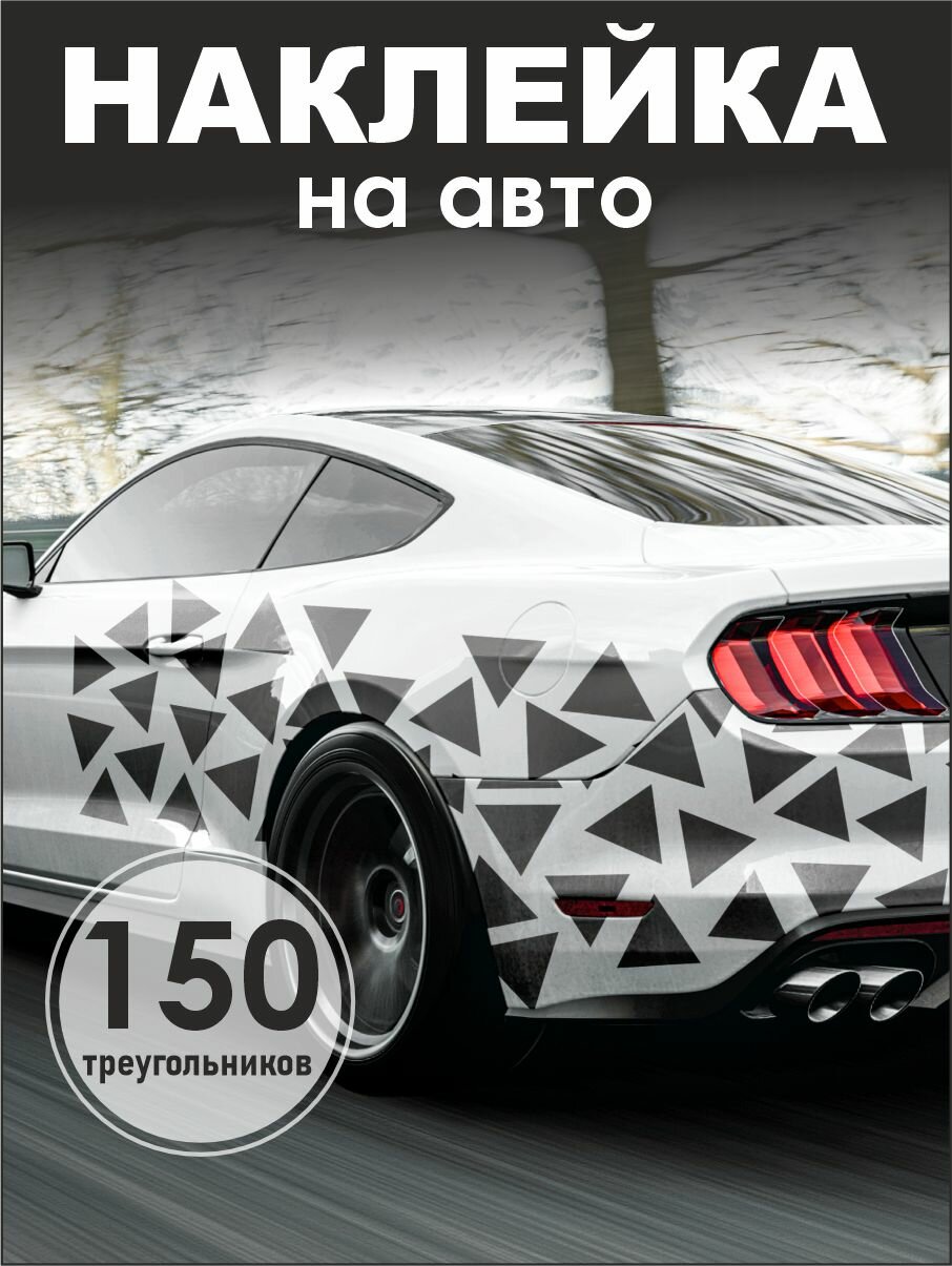 Наклейки на авто "Треугольники", равносторонние, серые, 150 эл.