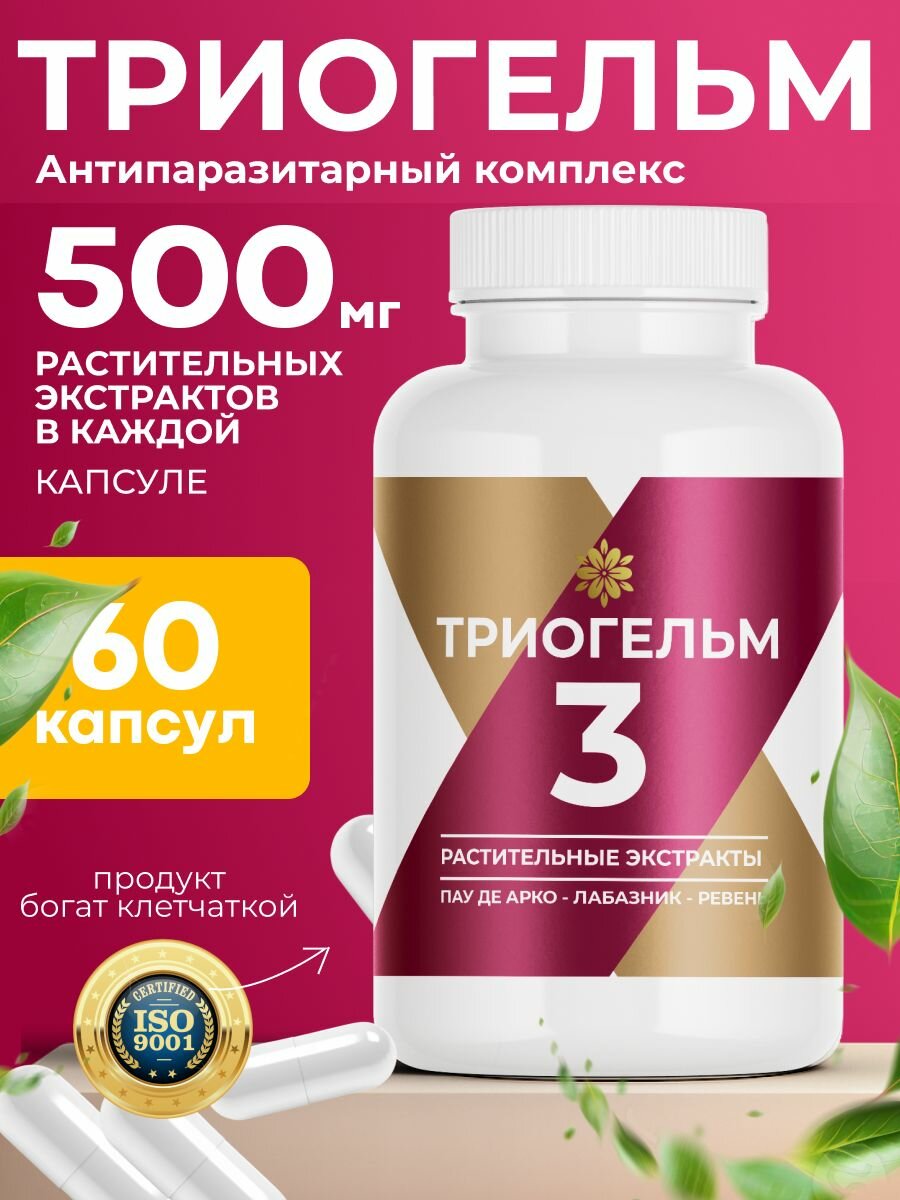 Антипаразитарный комплекс "Триогельм", натуральный комплекс, 1шт.