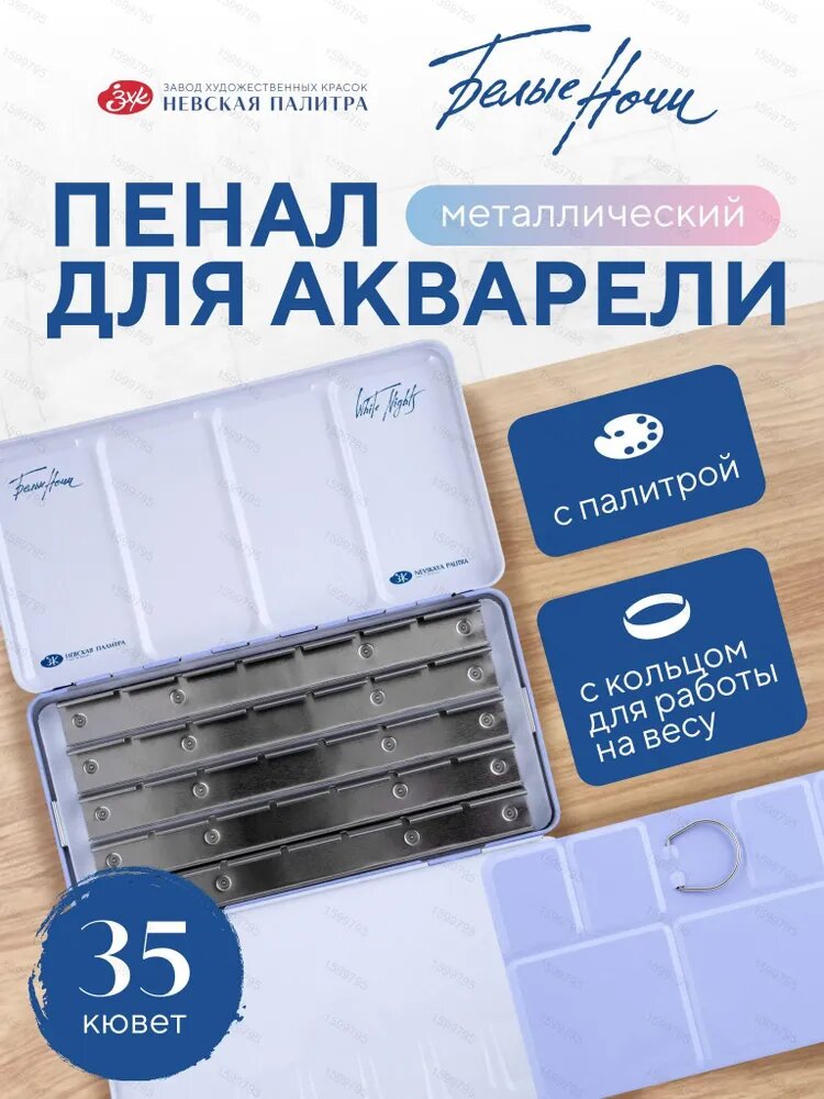 Пенал для акварели металлический на 35 кювет с палитрой Невская палитра Белые ночи, светло-голубой 2011301447