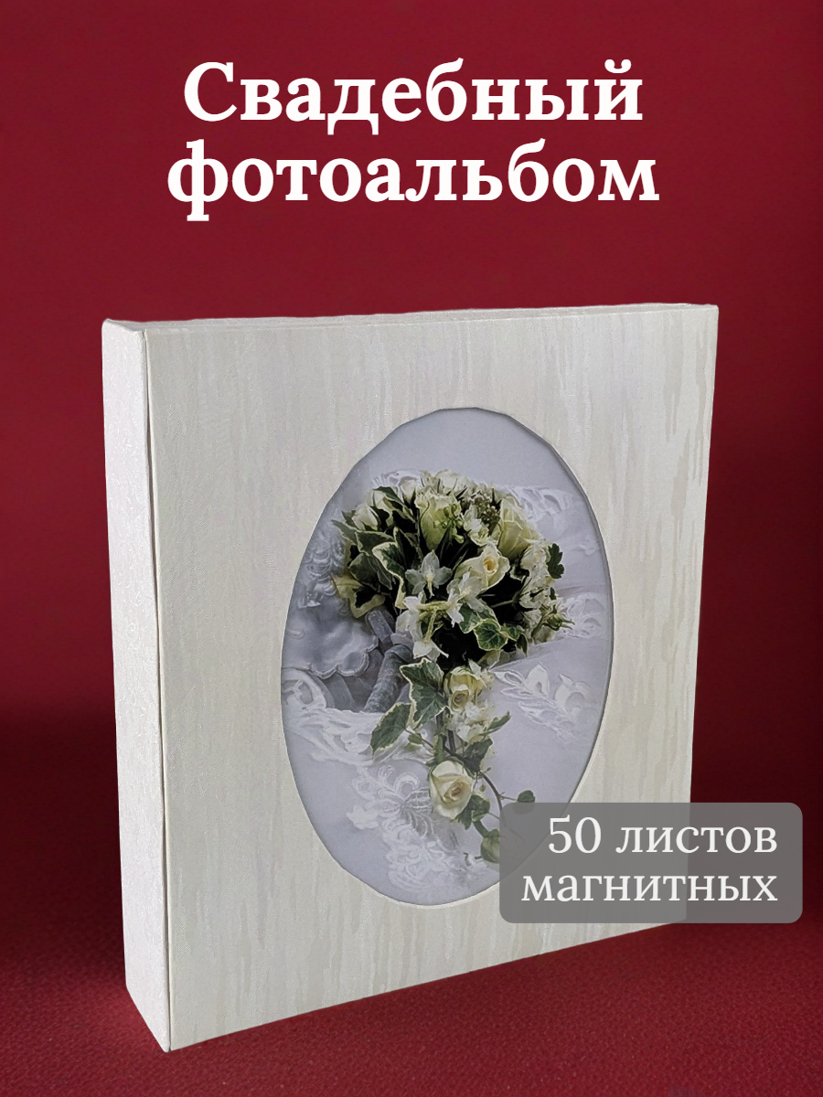 Свадебный магнитный фотоальбом «Крупные штрихи» на 100 страниц 23х28 см
