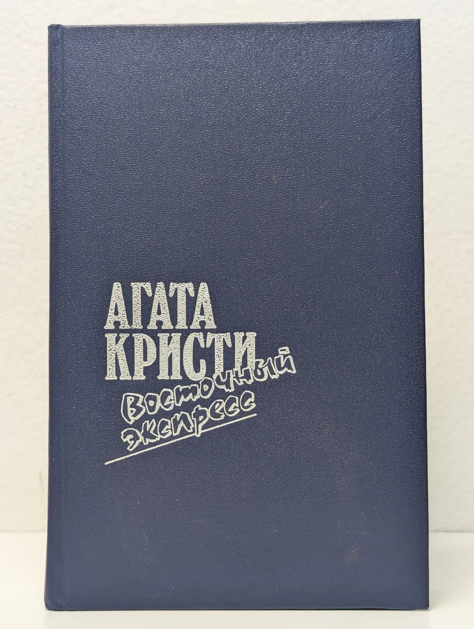 Восточный экспресс. Загадка Эндхауза. Десять негритят. Убийство Роджера Экройда Кристи Агата 1991