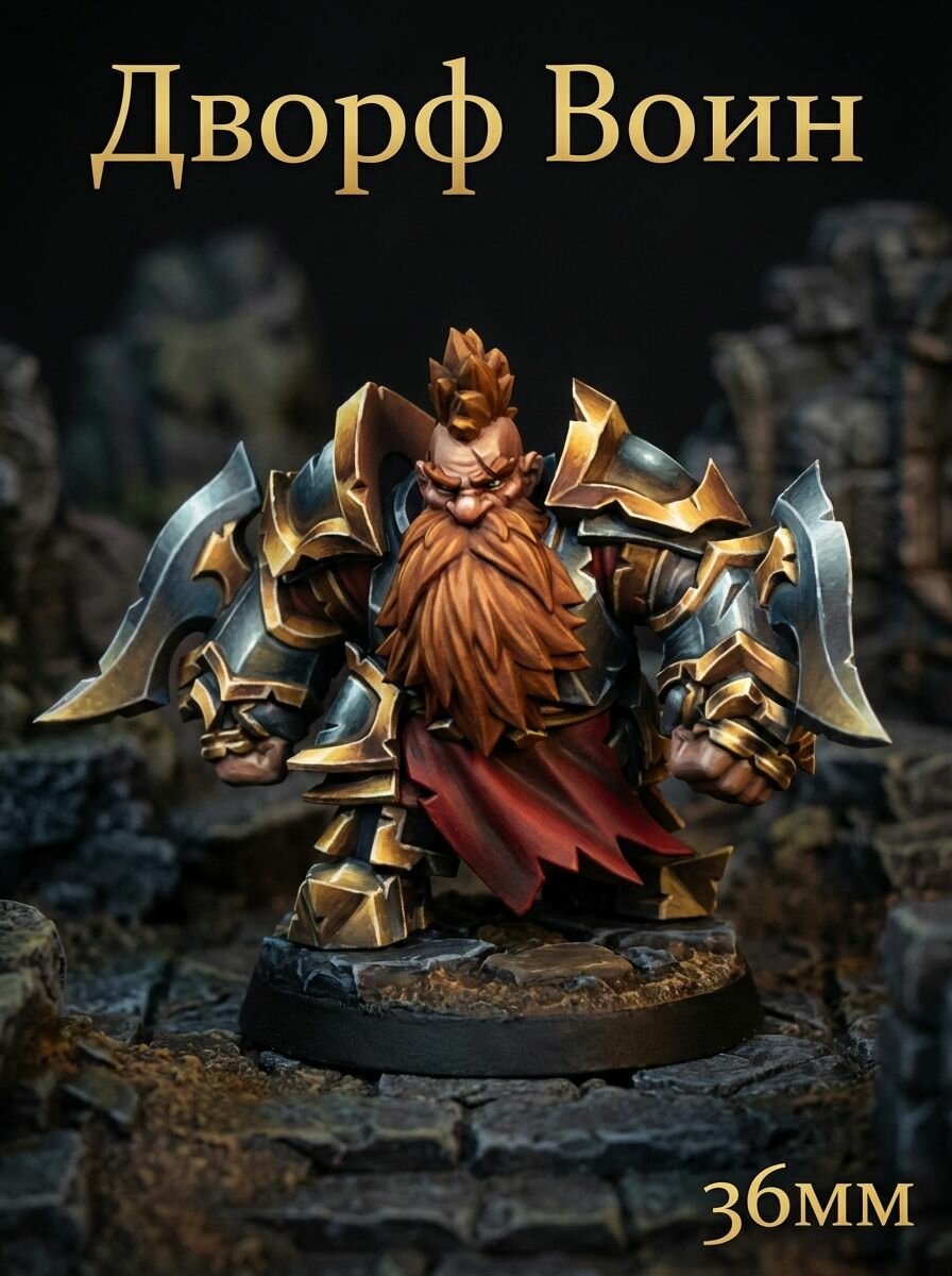 Дворф Воин Берсеркер(36мм) миниатюра для DnD (ДнД) и других Настольных игр (НРИ, Варгеймов или РПГ), фентези тематика