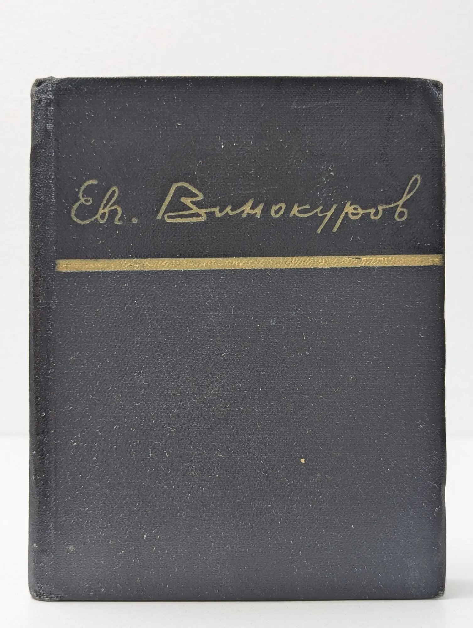 Евгений Винокуров. Стихотворения Винокуров Евгений Михайлович 1964