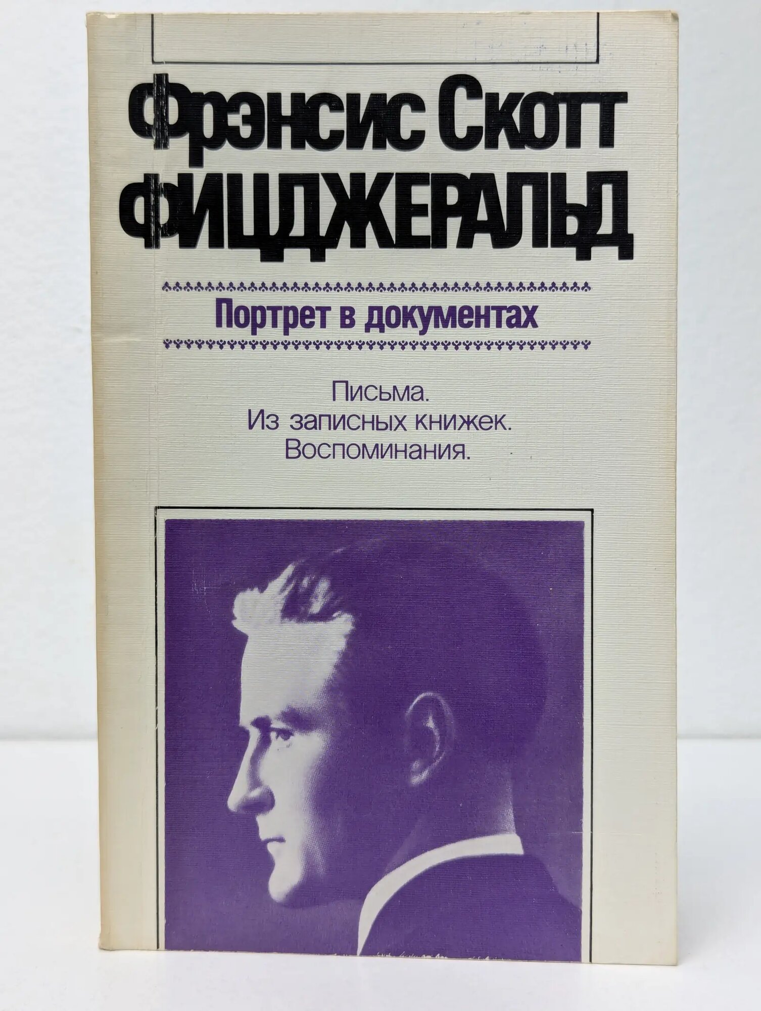 Зарубежная художественная публицистика и документальная проза. Портрет в документах. Письма. Из записных книжек Фицджеральд Фрэнсис Скотт Кей 1984