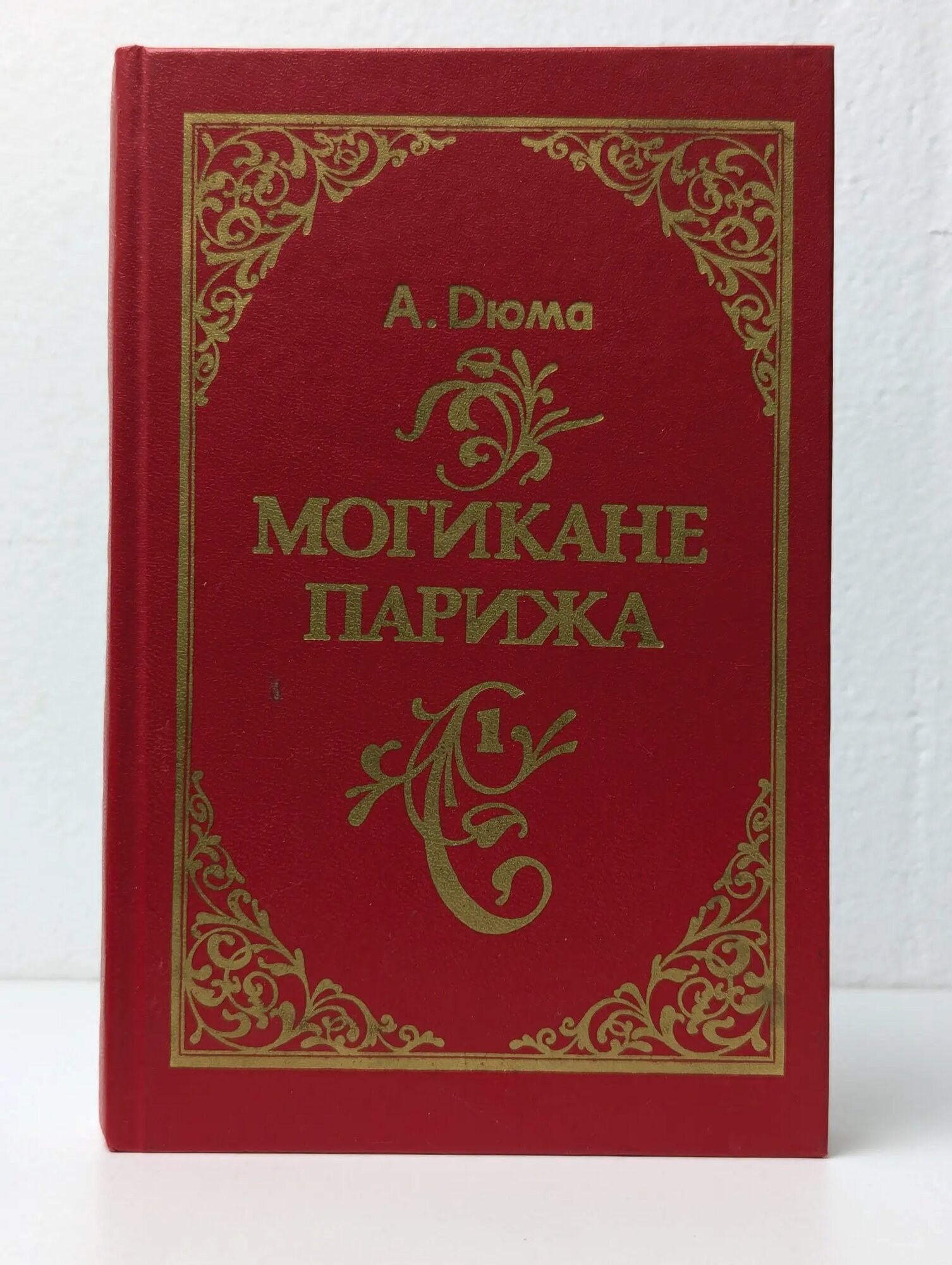 Могикане Парижа. Роман в 2 томах. Том 1 Дюма Александр 1993