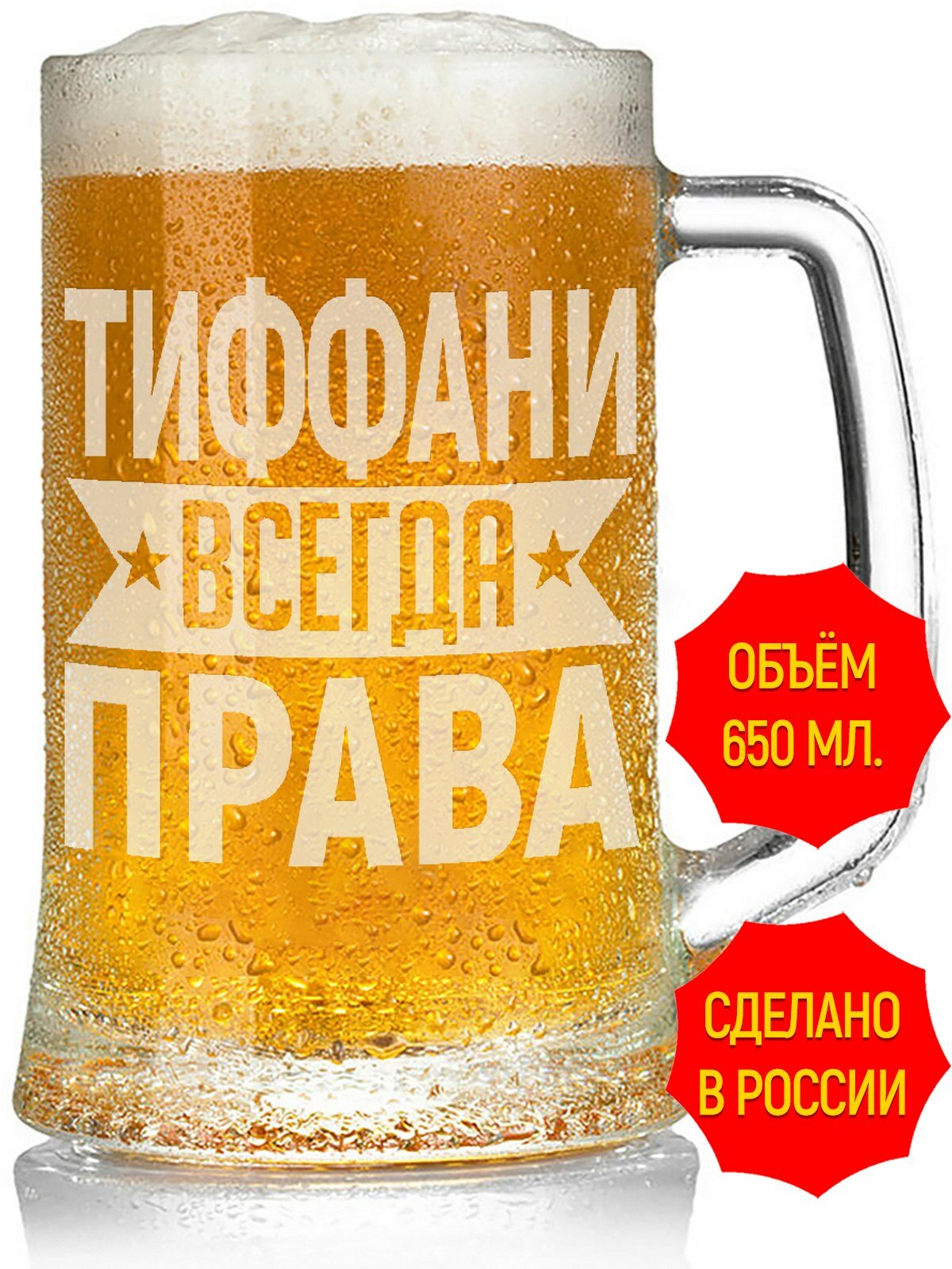 Кружка для пива Тиффани всегда права - 650 мл, высота 15 см.