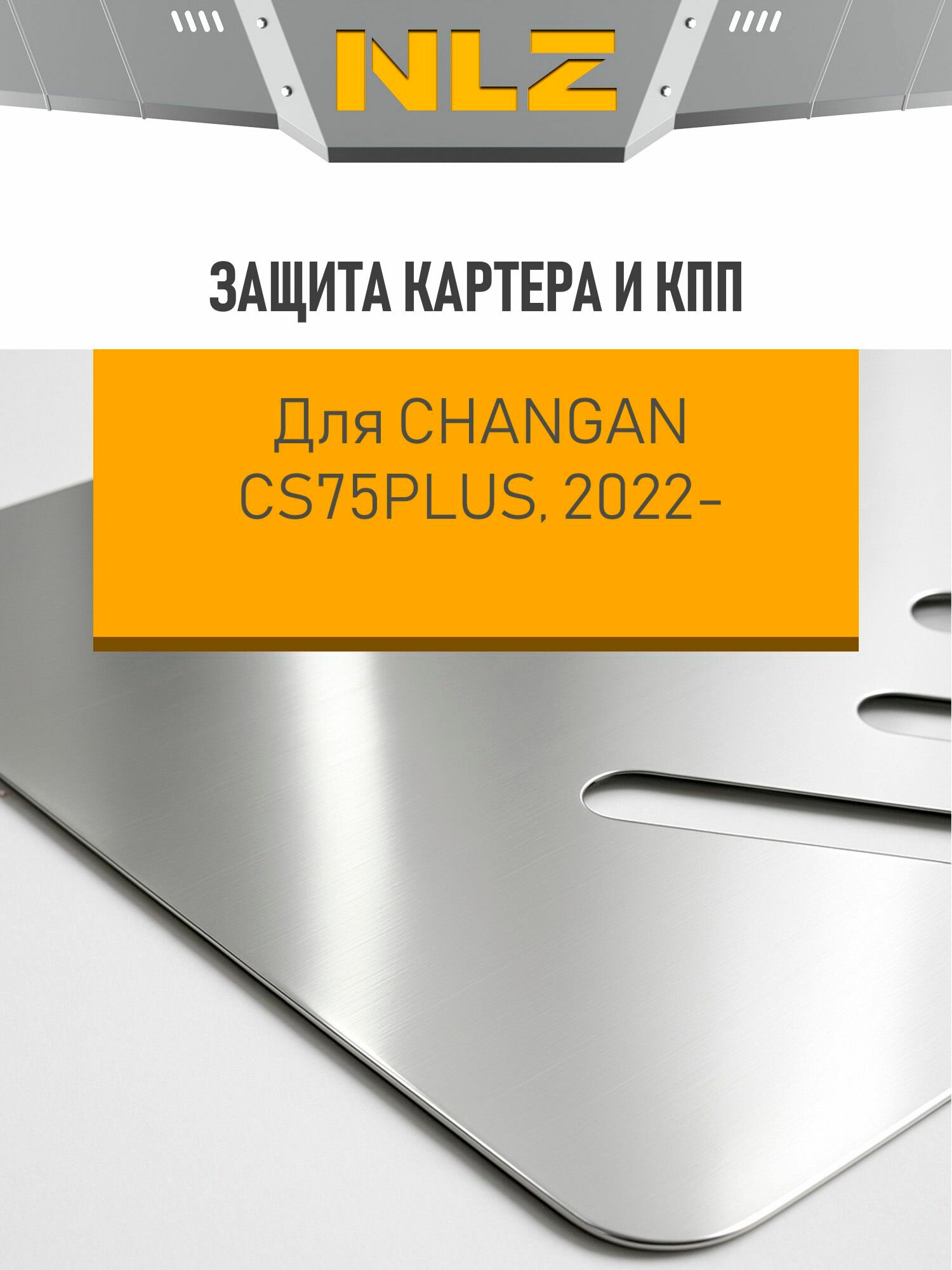 Защита картера и коробки передач (с креп.) для CHANGAN CS75PLUS (2022-н. в.) 1.5 бен. AT FWD (алюминий, 3 мм) / Чанган КС75ПЛЮС