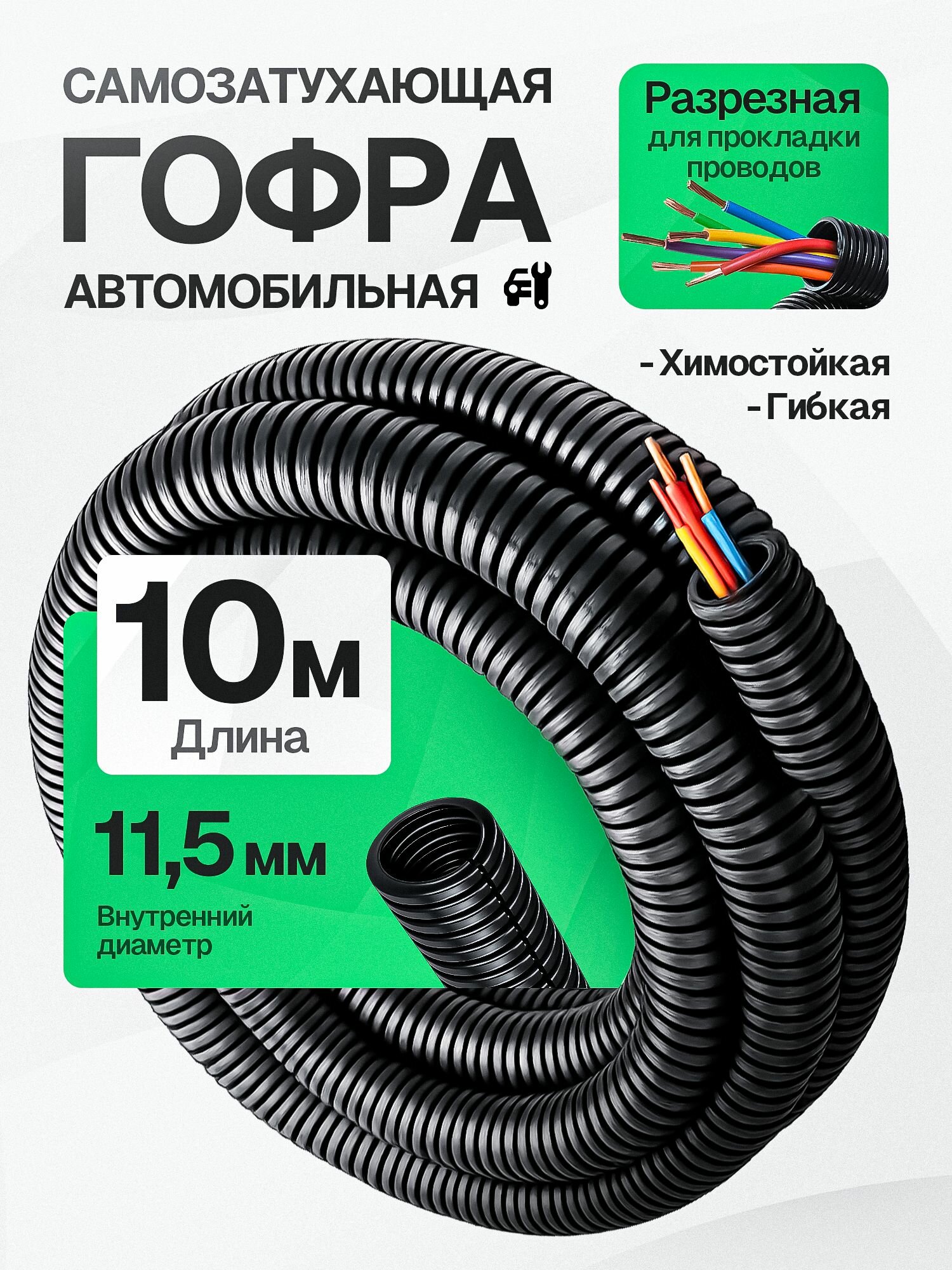 Гофра для проводов автомобильная 11,5 мм 10 метров